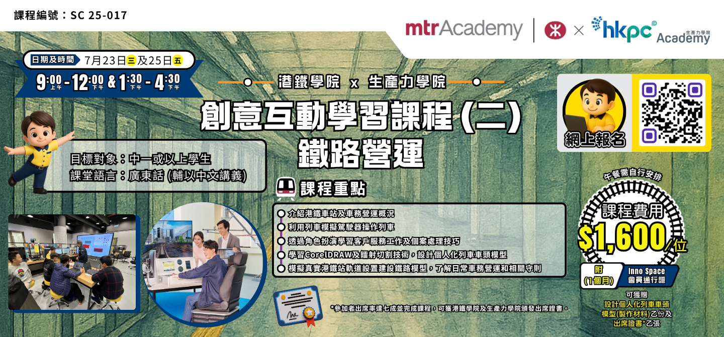 Inno Space – SC 25-017 創意互動學習課程 (二) 鐵路營運